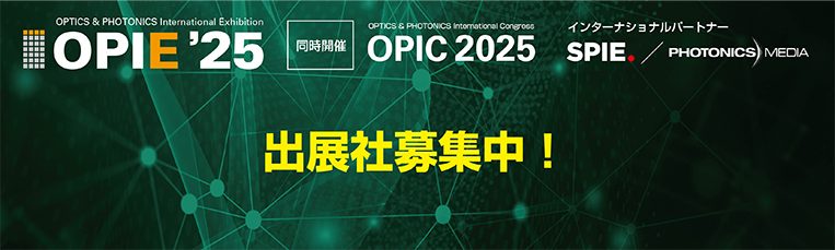 OPIE'25 – 光とレーザーの最新技術・製品・情報が集結！